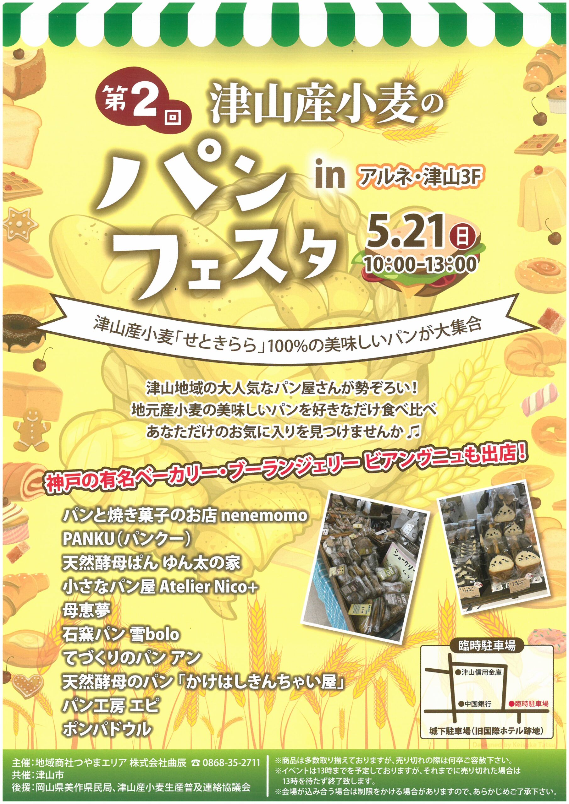 【5/21】第2回津山産小麦のパンフェスタinアルネ・津山3F | 美作国 | 岡山県美作エリアの観光・グルメ・体験・おすすめスポット情報が満載！